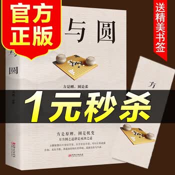 （特价区）方与圆 成功励志为人处事书籍 人际交往关系学交际社交技巧演讲说话艺术心理学书籍 人生哲学哲理智慧受益一生的书籍
