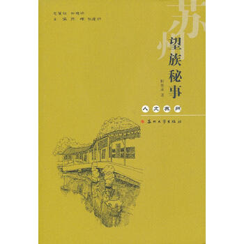 人文苏州-苏州望族秘事【新华书店，售后无忧】