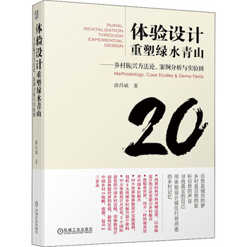 体验设计重塑绿水青山——乡村振兴方法论、案例分析与实验田 图书