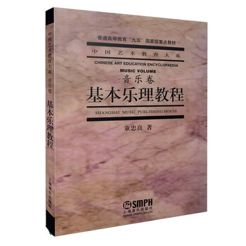 基本乐理教程 (音乐卷)