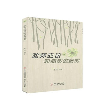 教师应该和能够做到的