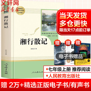 湘行散记 人教版 七年级上册初中生读物初一课外阅读书籍书目原著无删减版 人民教育出版社