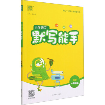 小学语文默写能手(1上RJ版) 图书