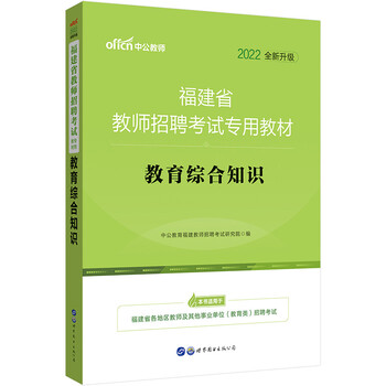 中公教育2022福建省教师招聘考试教材：教育综合知识（全新升级）