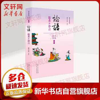 蔡志忠漫画彩版《论语》
