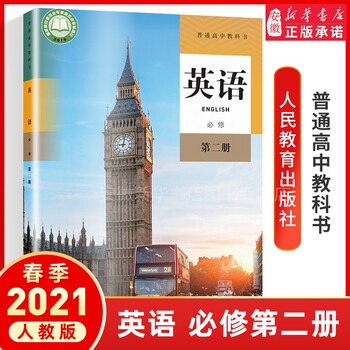 正版2021高中课本高一教材下册用书新改版人教版语文A版数学英语政治历史地理物理化学生物物理必修 高中英语必修第二册人教版