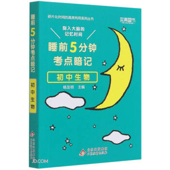 初中生物(睡前5分钟考点暗记)/碎片化时间的高效利用系列丛书