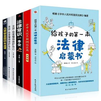 【单本到手19.8】给孩子的第一本法律启蒙书正版 儿童读物课外阅读书籍小学初中学生需要看的书法律常识普及读物安全意识安全教育读本书籍（ 孩子不可不知的法律常识） 全6册 父母孩子一起看的法律常识