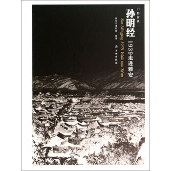 孙明经(1939走进雅安)(精)
