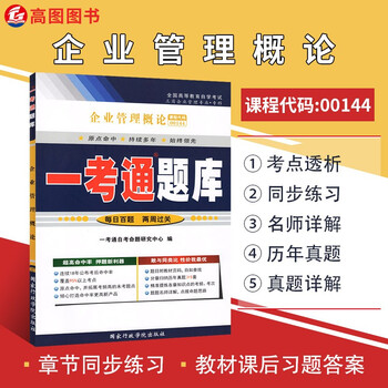 备考2021自考辅导00144企业管理概论一考通题库 工商企业管理专业专科 0144新版教材配套练习