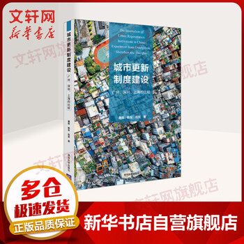 城市更新制度建设 广州、深圳、上海的比较
