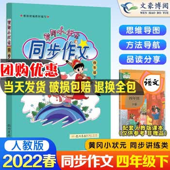 2022新版 黄冈小状元同步作文四年级下册部编版人教版小学生同步作文书语文练习全解小学4年级下册黄岗优秀作文选大全阅读理解训练题
