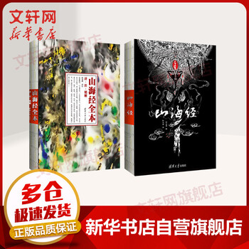 山海经清华社签名版(2册)