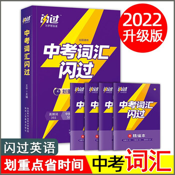 2022版 中考英语词汇闪过 乱序版 初中中考英语词汇手册大全 通用版