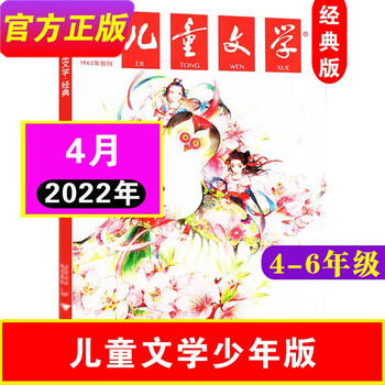 【6月新刊】儿童文学经典2022年6月【另有2021年可选】中国少年儿童文学文摘杂志中小学生儿童文学少年版9-13岁儿童文学 2022年4月