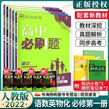 科目多选】2023配新教材 高中必刷题高一上册必修1第一册 语文数学英语物理化学5本 新高考版 教材同步练习册人教版
