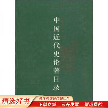 中国近代史论著目录1979-2000 张海鹏