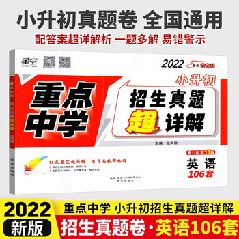 星空2022小升初真题卷英语106套全国通用 重点中学小学毕业升学招生真题超详解 六年级总复习必刷题