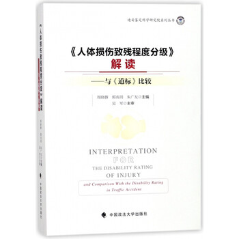 人体损伤致残程度分级解读--与道标比较/迪安鉴定科学研究院系列丛书