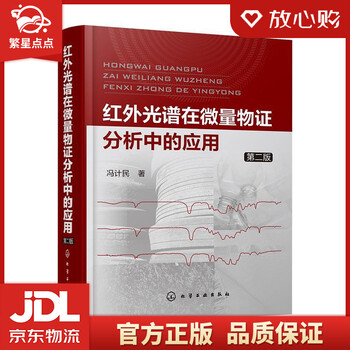 【新华正版】 红外光谱在微量物证分析中的应用 冯计民 著 化学工业出版社