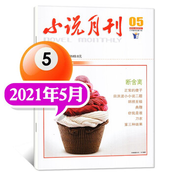 小说月刊杂志2022年5月新【另有6月预售可选】 短篇小说选刊文学文摘故事书期刊【单本】 2021年05月