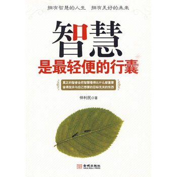 智慧是轻便的行囊