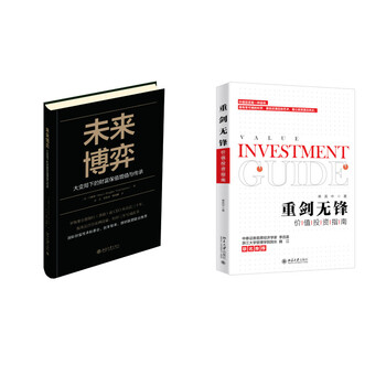 未来博弈——大变局下的财富保值增值与传承+重剑无锋:价值投资指南(京东套装共2册)