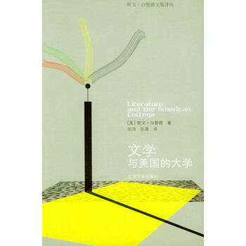 [正版图书] 文学与美国的大学 (美)白璧德,张沛等 北京大学出版社 9787301074053