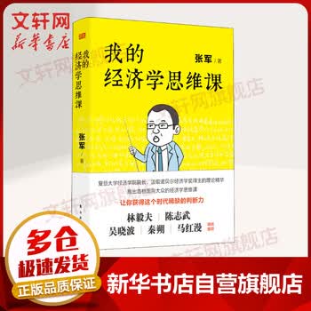 我的经济学思维课 入围2020中国好书