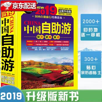 正版包邮 2019全新旅游攻略 中国自助游国家旅游走遍中国2018升级更新版书籍 国内大全亲子游自驾