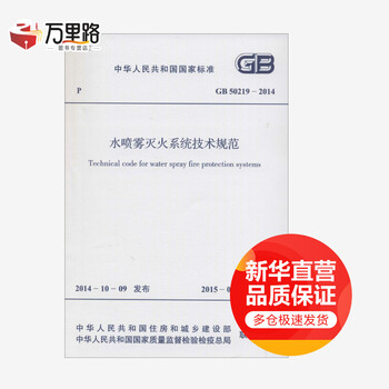 水喷雾灭火系统技术规范