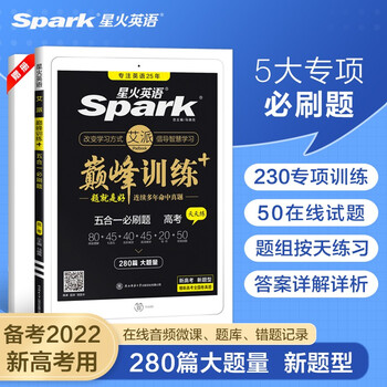 【新高考适用】星火英语高考必刷题五合一 阅读理解（含七选五）完形填空.语法填空.写作 赠高考真题 【新高考】5合1