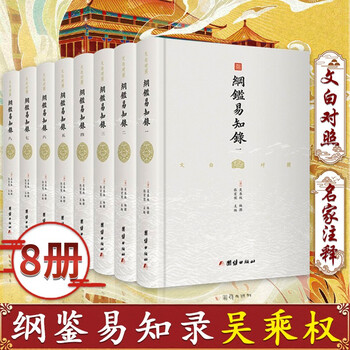 纲鉴易知录 文白对照 平装简体全8册 吴乘权 历史学家张宏儒主编 张德信骈宇骞李岩等名家精心白话翻译 国学古籍