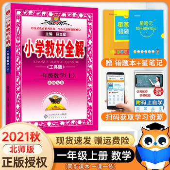 2021新 薛金星小学教材全解一年级上册数学北师大版 小学生配套教材全解析辅导工具书北师大版BSD