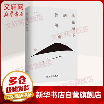 桃花树下的鲁迅
