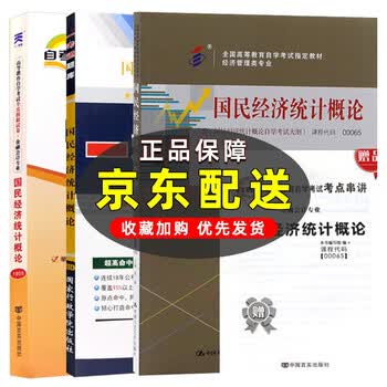 自考 国民经济统计概论 00065 工商企业管理 能源管理 金融专业 教材+题库+试卷 3本