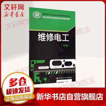 维修电工 中级 职业资格培训教材
