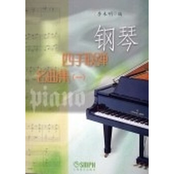 【正版图书】钢琴四手联弹名曲集 李未明 上海音乐出版社