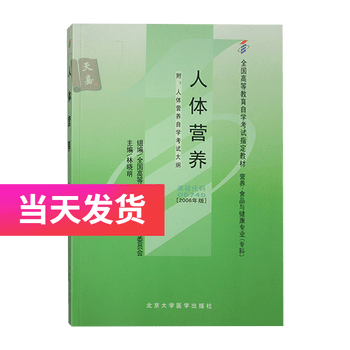 正版自考教材 05745 5745 人体营养