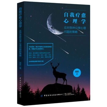 自我疗愈心理学 应对各种日常心理问题的策略   社会科学心理学健康书籍 凤凰新华书店旗舰店
