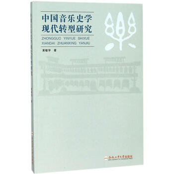中国音乐史学现代转型研究 黄敏学  书籍