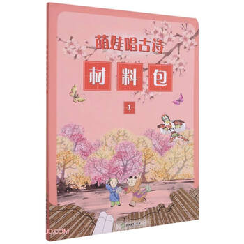 萌娃唱古诗材料包(1)