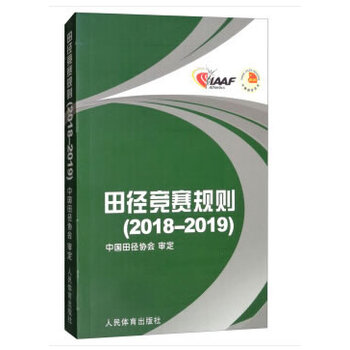 【新华书店 正版书籍】田径竞赛规则（2018-2019）中国田径协会编人民体育出版社 正版图书绘本
