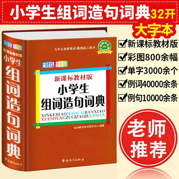 小学生组词造句词典 1-6年级专用工具书 造句大全书籍同义词近义词反义词词典全多功能成语词典