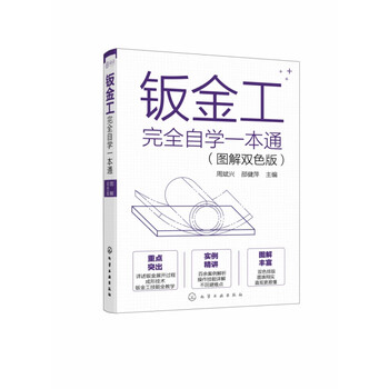钣金工完全自学一本通(图解双色版)