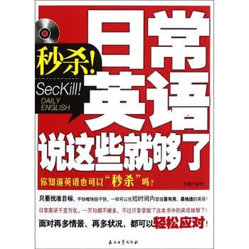 秒杀！日常英语说这些就够了