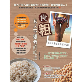 食「粗」：女人不变老的吃法 15 王美如 知青频道 进口原版