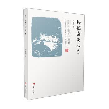 邹韬奋谈人生