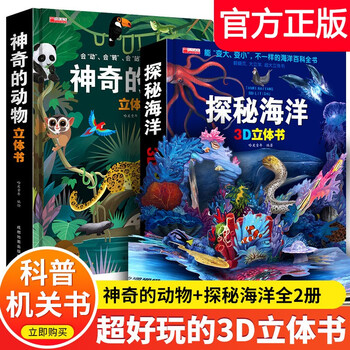 自选 神奇的动物+探秘海洋立体翻翻书儿童3d立体书我们的身体环游世界儿童绘本3-6-7-10岁幼儿启蒙认知早教海洋动物科普书 全2册