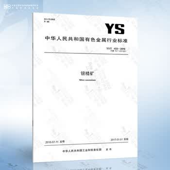 YS/T 433-2016 银精矿